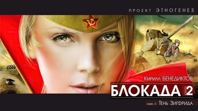 Кирилл Бенедиктов - БЛОКАДА - 2 - Тень Зигфрида | аудиокнига слушать бесплатно онлайн Этногенез