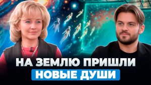 КОНТАКТЁР РАСКРЫЛА ОСОБЕННОСТИ НОВЫХ ДУШ НА ЗЕМЛЕ, КАК ИМ ПОМОЧЬ АДАПТИРОВАТЬСЯ В НАШЕМ МИРЕ