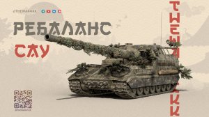 РЕБАЛАНС САУ🔴ДЕТОНАЦИЯ С ЗАДЕРЖКОЙ,НЕРФ СПЛЕША И ОГЛУШЕНИЯ,АП АЛЬФЫ🔴ПОЛЕВЫЕ ИСПЫТАНИЯ🔴МИР ТАНКОВ