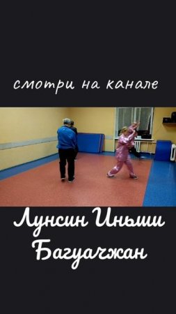 Линчжан иньши багуачжан