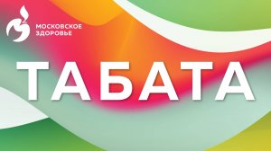 Повышаем активность / цикл «Табата»