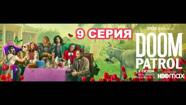 Обзор сериала "Роковой патруль" 2 сезон 9 серия