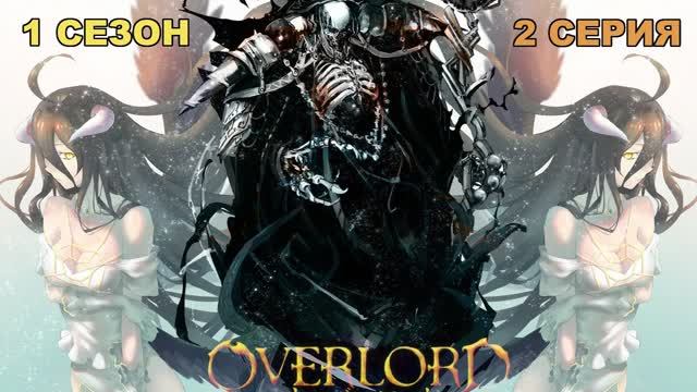 Обзор аниме "Повелитель (Владыка)" 1 сезон 1 серия