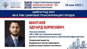 Шантаев Э.Б. ИИ и ТИМ: как технологии помогают достигать национальные цели в строй. инфраструктуре