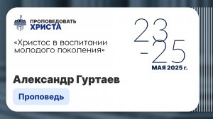 Христос в воспитании молодого поколения | Александр Гуртаев