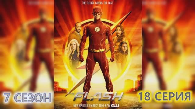 Обзор сериала "Флэш" 7 сезон 18 серия
