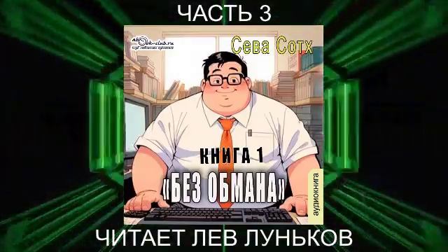 Сева Сотх "Без обмана" (часть 3)