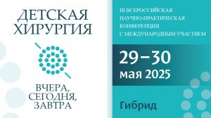 «Детская хирургия – вчера, сегодня, завтра» 1 зал. 30 мая.