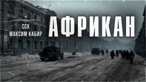 Чистый ужас. Блокадный Ленинград. АФРИКАН | ССК