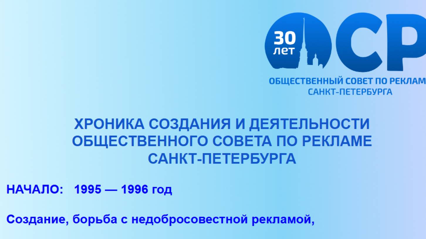 К 30-летию Общественного совета по рекламе Санкт-Петербурга. ВИДЕОПРЕЗЕНТАЦИЯ. ЧАСТЬ ПЕРВАЯ
