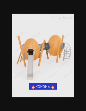 Игровые комплексы КОКОНЫ часть 2
Производство KIDDIS.RU
