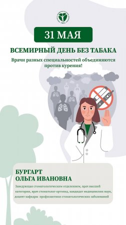 💥31 мая - Всемирный день без табака.
🤝Врачи разных специальностей объединяются против курения!