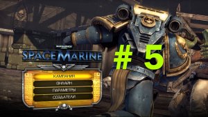 Warhammer 40000: Space Marine (Часть 5)
