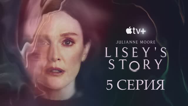 Обзор сериала "История Лизи" 1 сезон 5 серия