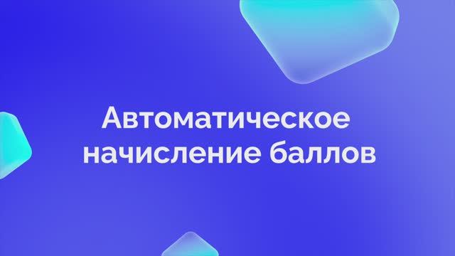 3. Автоматическое начисление баллов