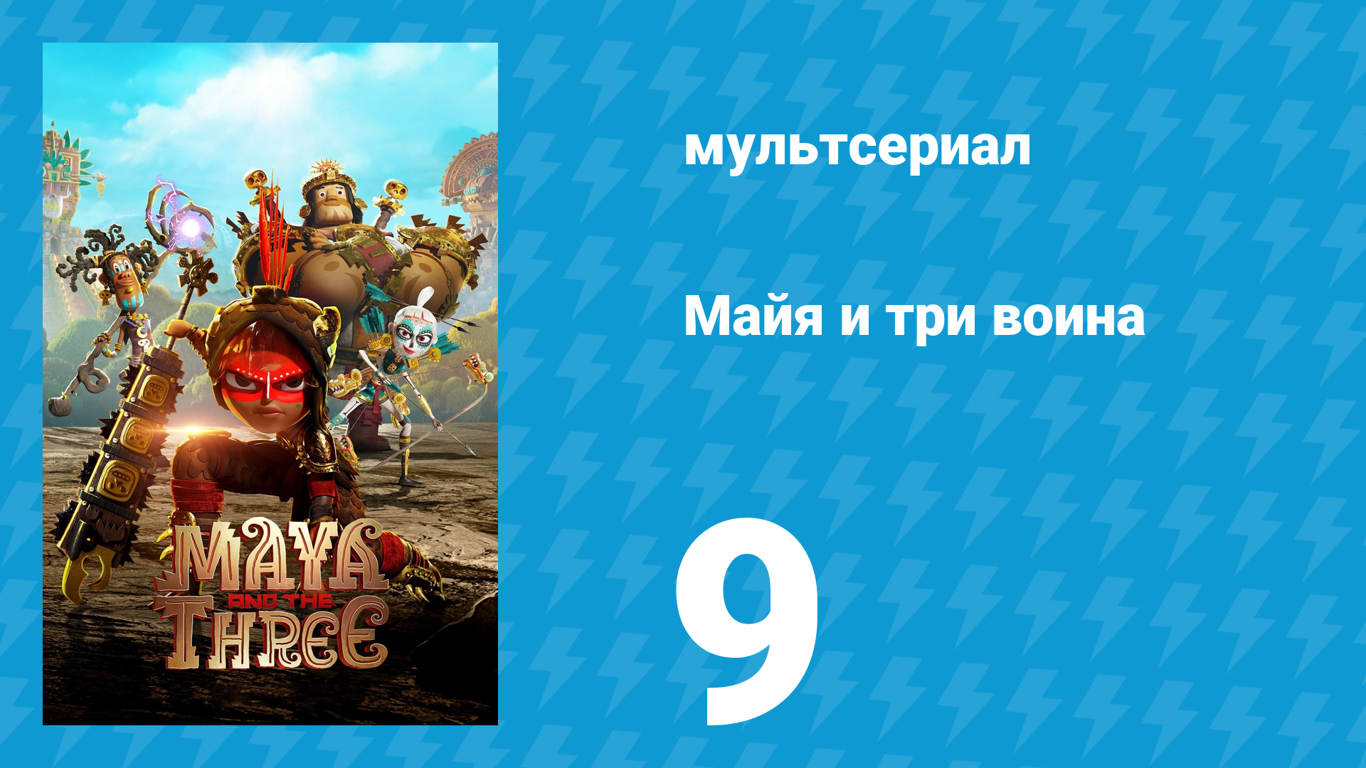 Майя и три воина 9 серия «Солнце и Луна» (мультсериал, 2021)