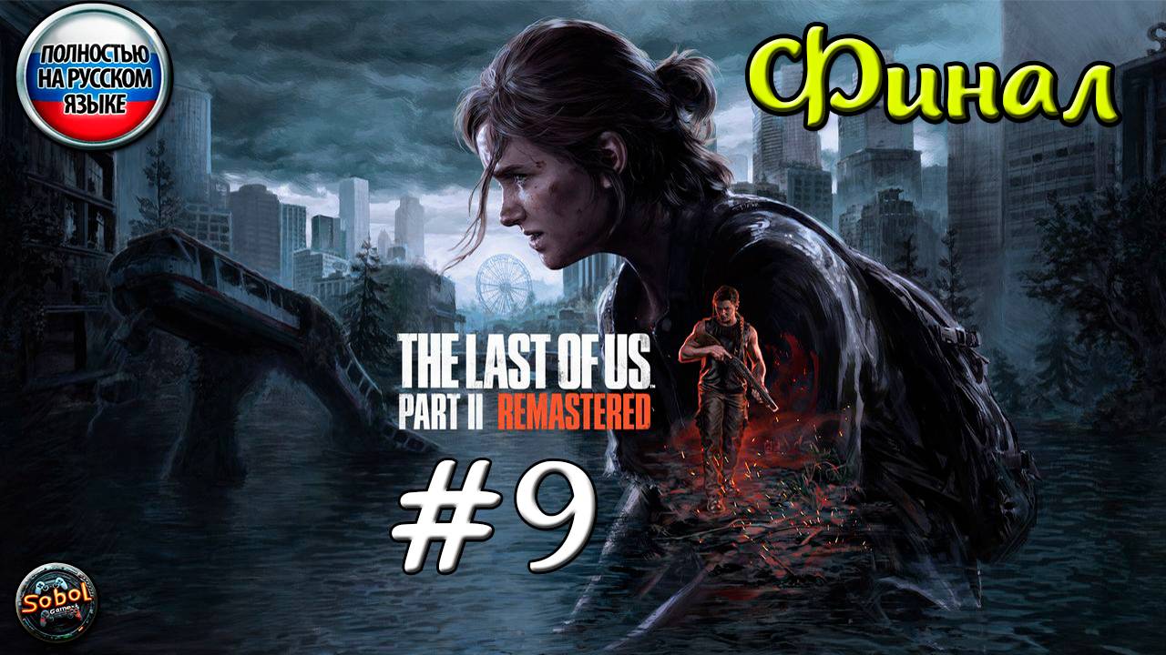 Впервые играю в The Last of Us Part II Remastered | Часть #9 | ФИНАЛ