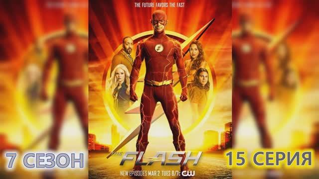 Обзор сериала "Флэш" 7 сезон 15 серия