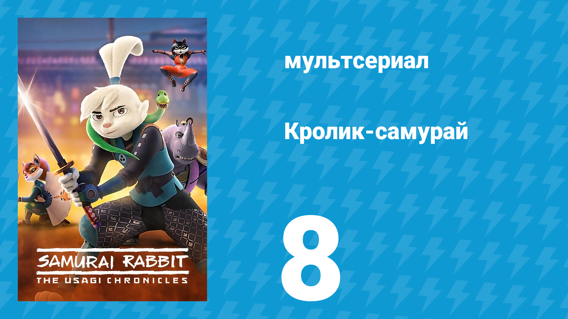 Кролик-самурай: Хроники Усаги 1 сезон 8 серия «Вперёд!» (сериал, 2022)