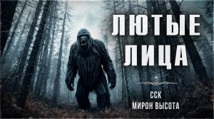 ЛЮТЫЕ ЛИЦА. Таежный ужас | ССК