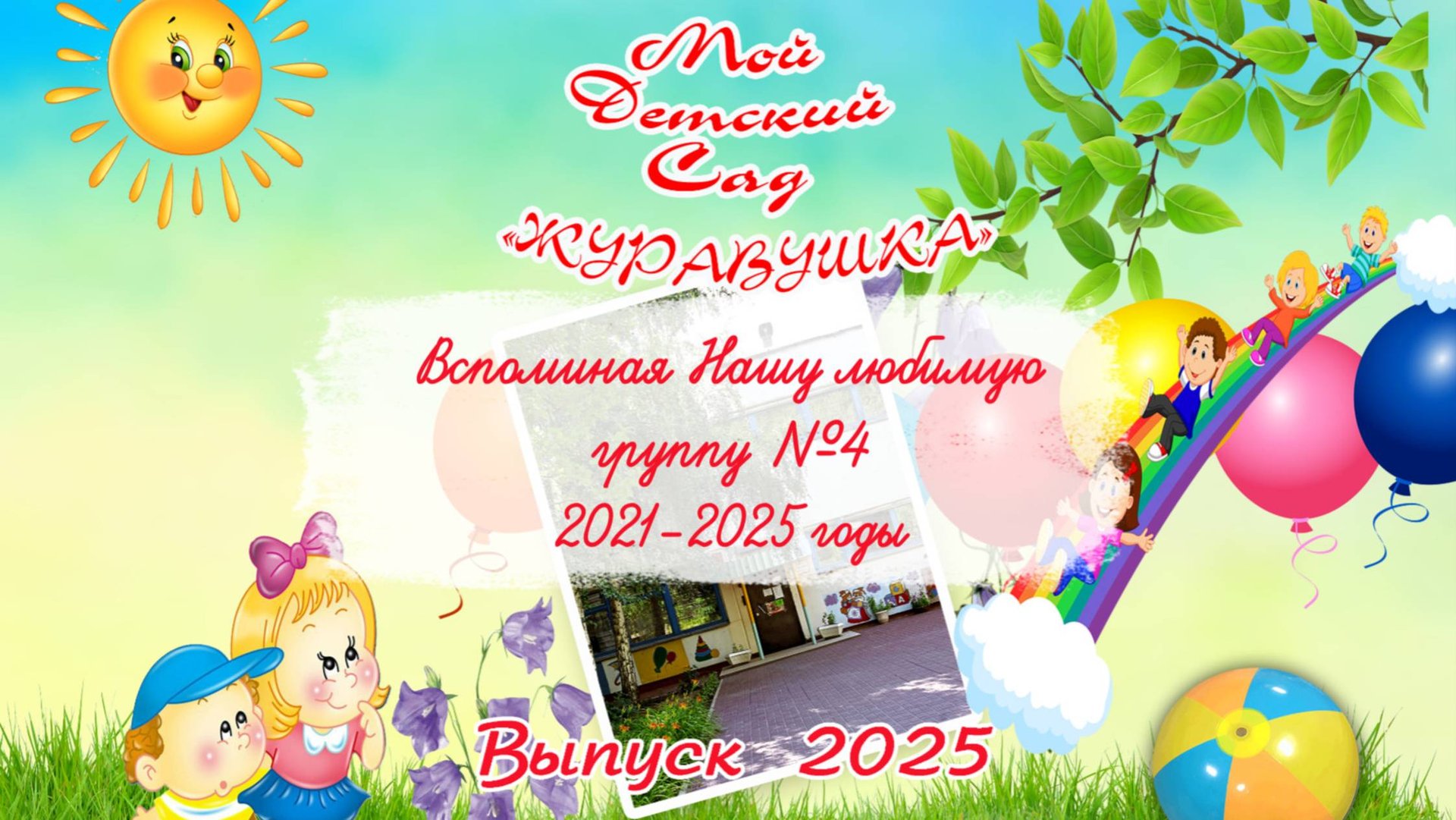 Наша жизнь в Детском саду №357_2021-2025 годы