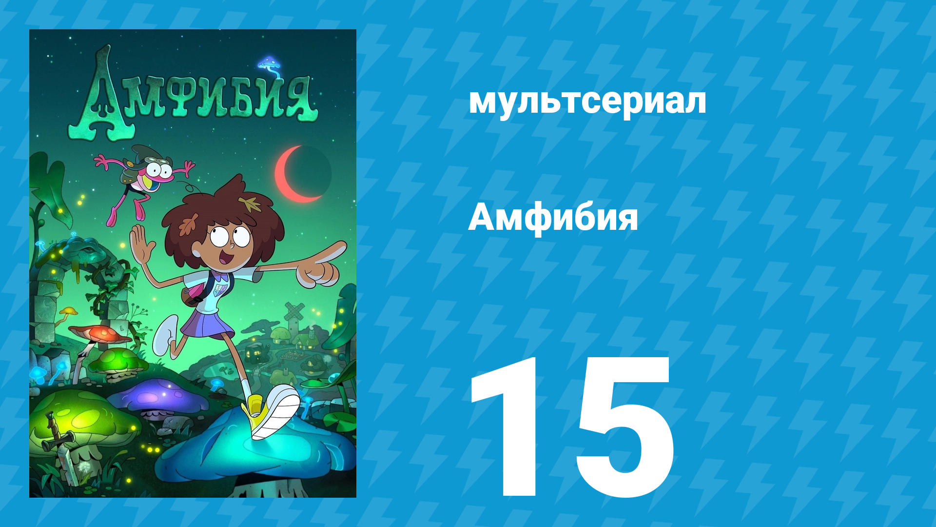 Амфибия 1 сезон 15 серия «Снежный день / Тайны миссис Квакши» (мультсериал, 2019)