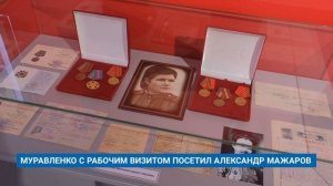 МУРАВЛЕНКО С РАБОЧИМ ВИЗИТОМ ПОСЕТИЛ АЛЕКСАНДР МАЖАРОВ