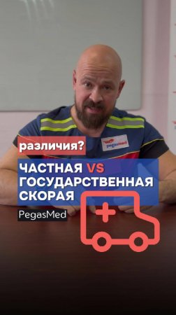 🚑Частная VS государственная скорая помощь