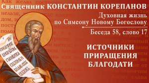 Беседа 58 из цикла "Духовная жизнь по Симеону Новому Богослову". Священник Константин Корепанов