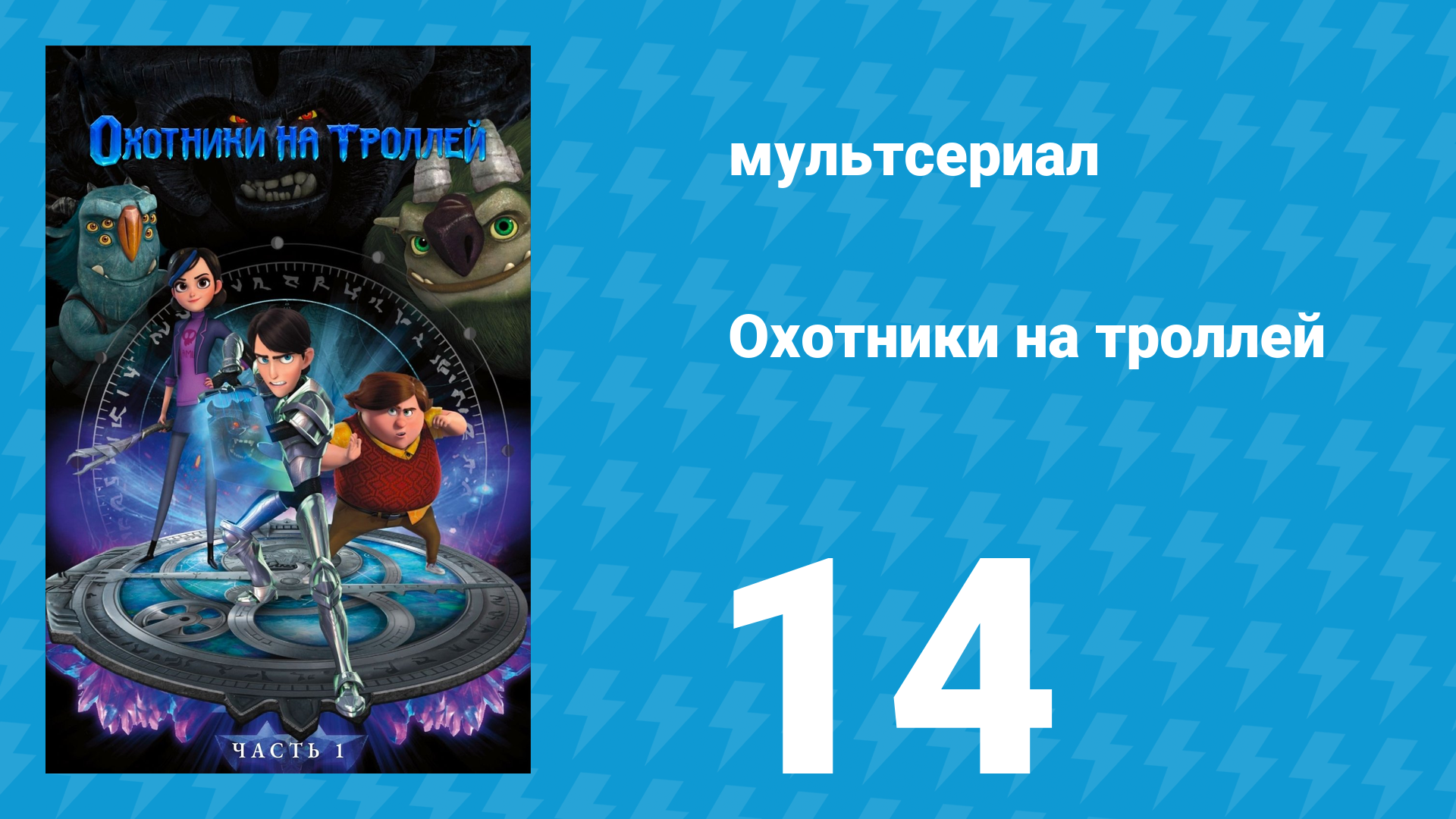 Охотники на троллей: Истории Аркадии 1 сезон 14 серия (мультсериал, 2016)