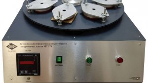 Установка для определения износостойкости глазурованных плиток МТ 974