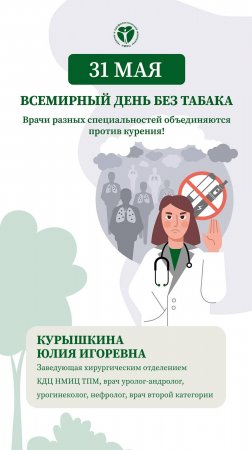 💥31 мая - Всемирный день без табака.
🤝Врачи разных специальностей объединяются против курения!