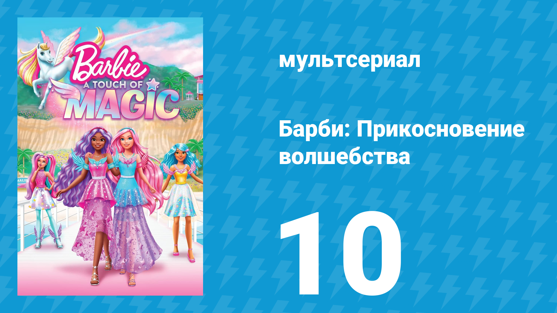 Барби: Прикосновение волшебства 1 сезон 10 серия (мультсериал, 2023)