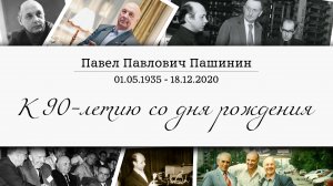 К 90-летию со дня рождения П.П. Пашинина