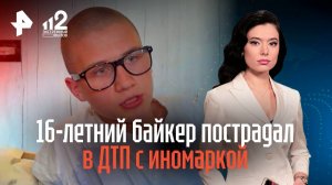 Обвиняют друг друга 16-летний байкер пострадал в ДТП с иномаркой в Дмитрове