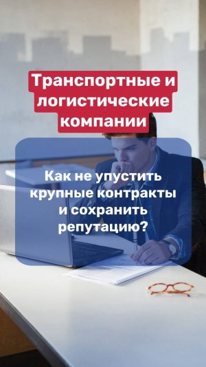 📦Транспортные и логистические компании | как не упустить крупные контракты и сохранить репутацию?