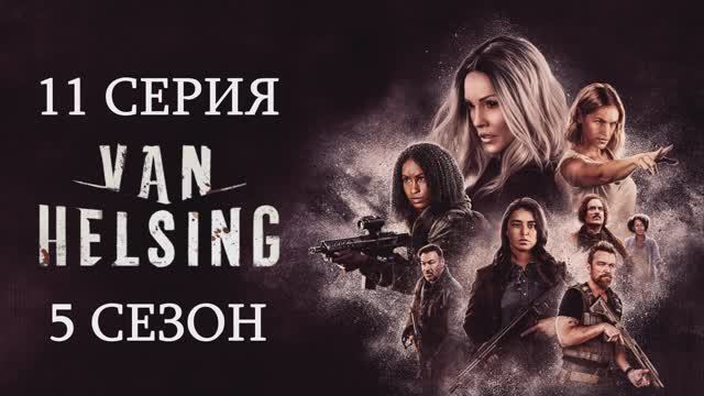 Обзор сериала "Ван Хельсинг" 5 сезон 11 серия