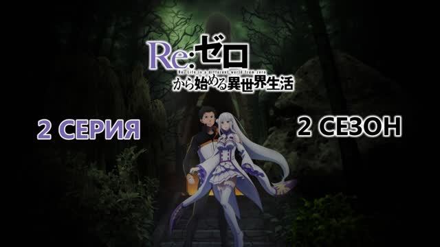 Обзор аниме "Re: Zero - Жизнь в альтернативном мире с нуля" 2 сезон 2 серия