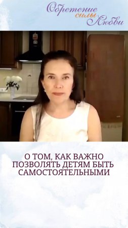 О том как важно позволять детям быть самостоятельными