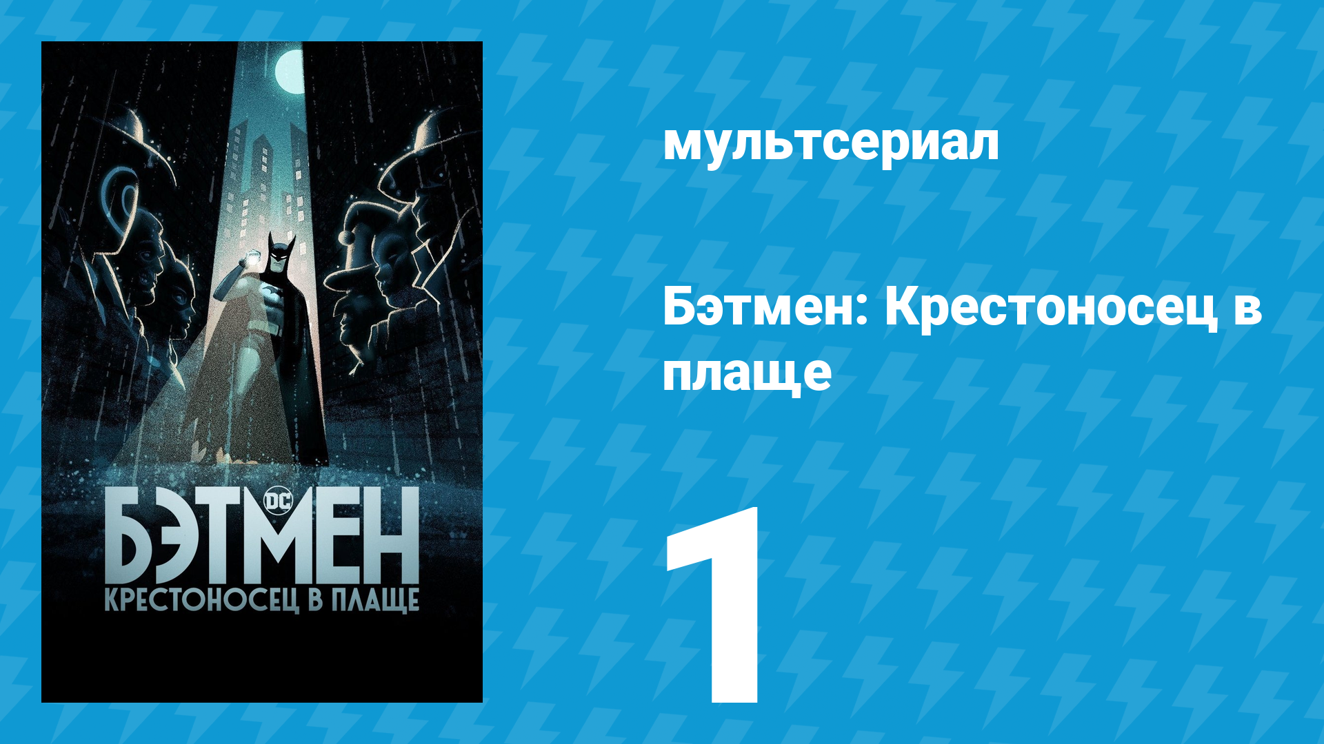 Бэтмен: Крестоносец в плаще 1 сезон 1 серия «В коварных водах» (мультсериал, 2024)