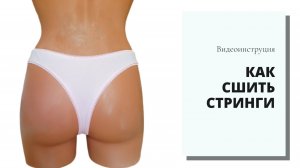 Как сшить стринги. Обработка ажурной резинкой