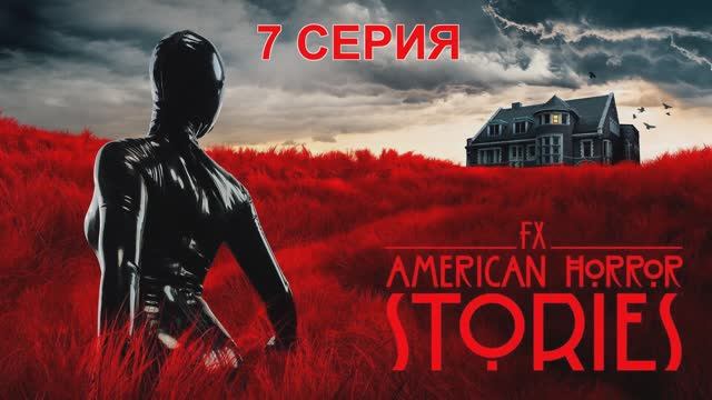 Обзор сериала "Американские истории ужасов" 1 сезон 7 серия