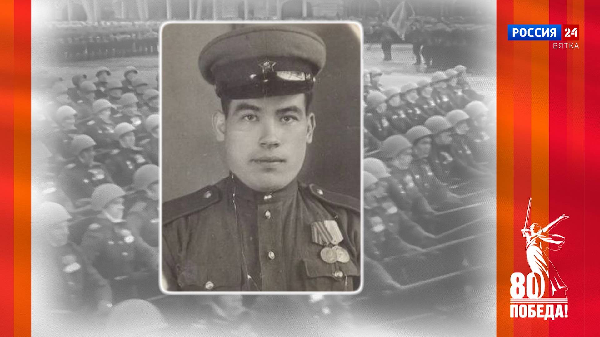 Победители. Кировчане - участники Парада Победы: Александр Арсентьевич Русских