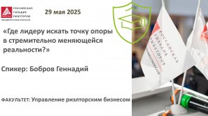 Бобров Геннадий: "Где лидеру искать точку опоры в стремительно меняющейся реальности?"