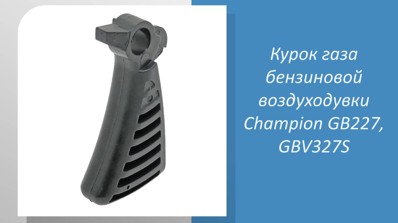 Курок газа бензиновой воздуходувки Champion GB227, GBV327S