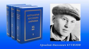 "Антология русского лиризма. ХХ век". Аркадий Кутилов.