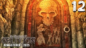 ТЁМНЫЙ ДАР ДЛЯ БРАТСТВА (12) ► The Elder Scrolls IV Oblivion Remastered