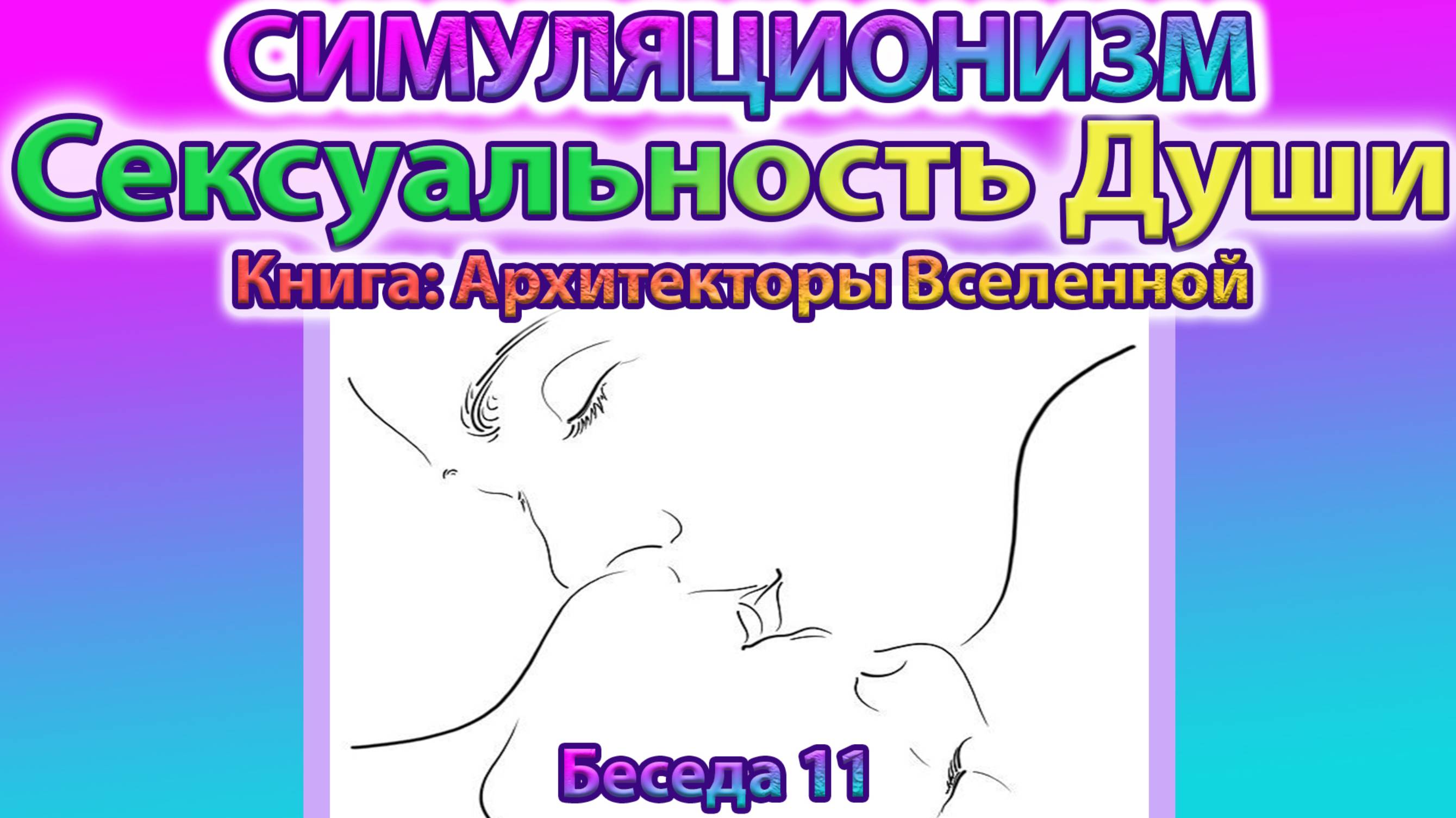 ✅ Говорят Архитекторы Вселенной: Сексуальная потребность Души. Беседа № 11