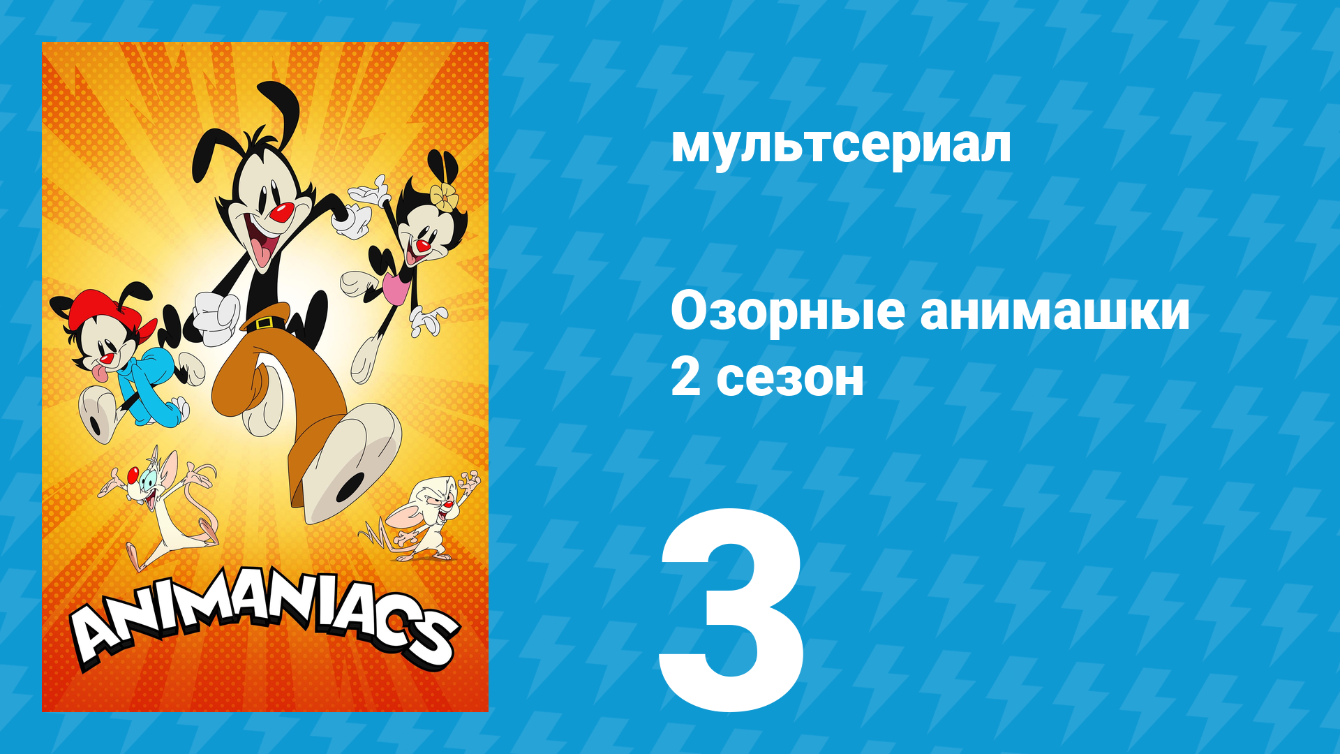 Озорные анимашки 2 сезон 3 серия «Ковёр войны» (мультсериал, 2020)