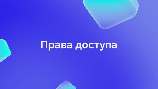 1. Права доступа